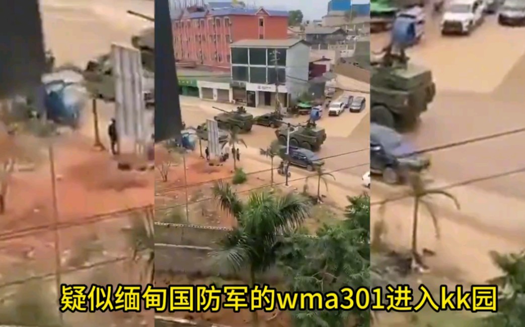 缅甸国防军坦克开进KK园区|妙瓦堤