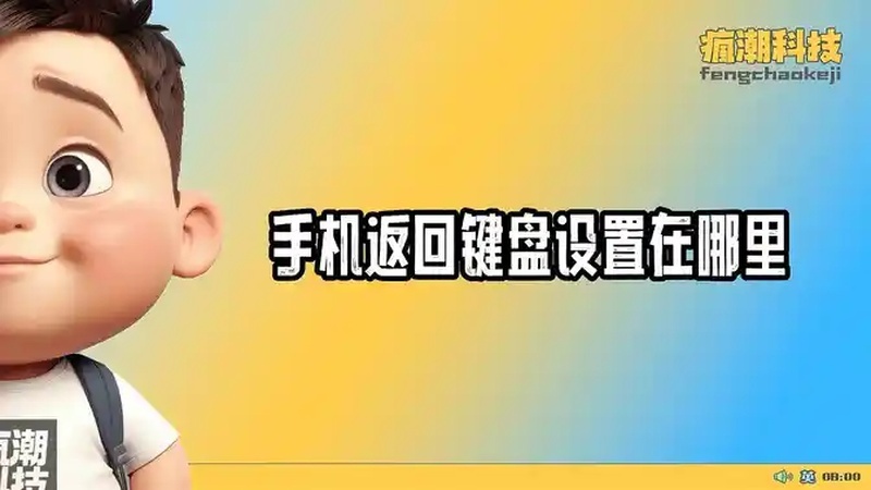 手机返回键盘设置在哪里