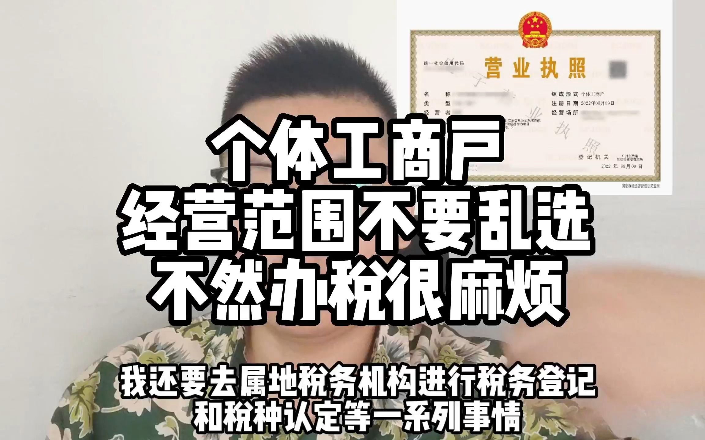 办理个体工商户营业执照,经营范围不要乱选,不然办税很麻烦。