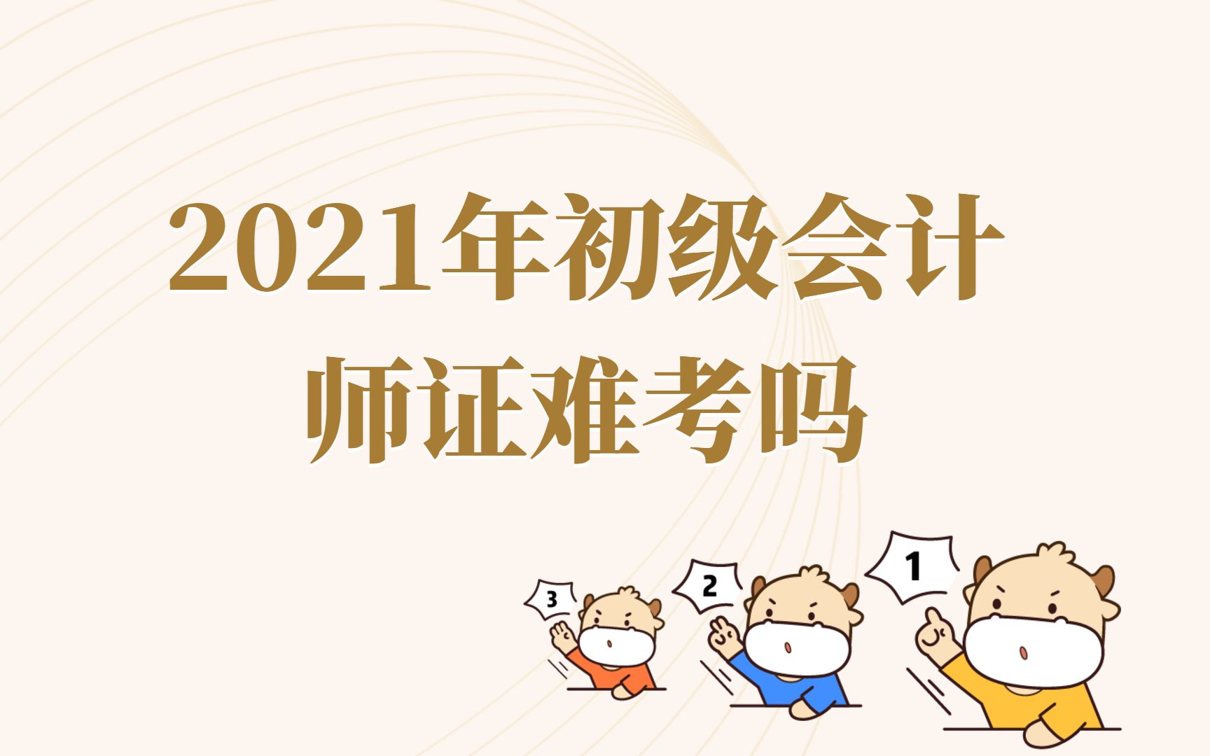 2021年初级会计师证难考吗