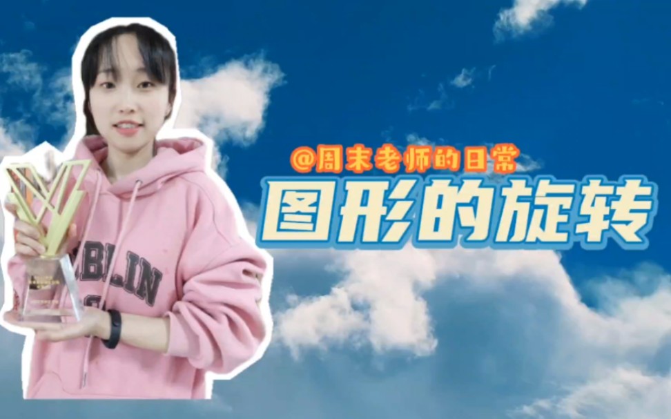 每日一题|图形旋转问题