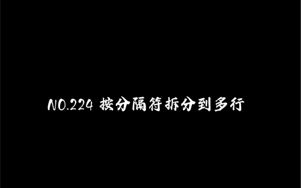 NO.224 按分隔符拆分到多行(Excel)