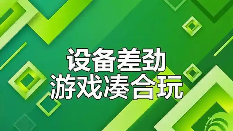 我的世界设备不好,游戏体验将就着看吧