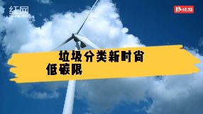 视频 | 垃圾分类趣味游戏添活力 青少年为低碳限塑“袋”言