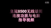 8500无线话筒如何连接功放与电脑视频指导