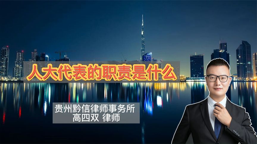 人大代表的职责是什么