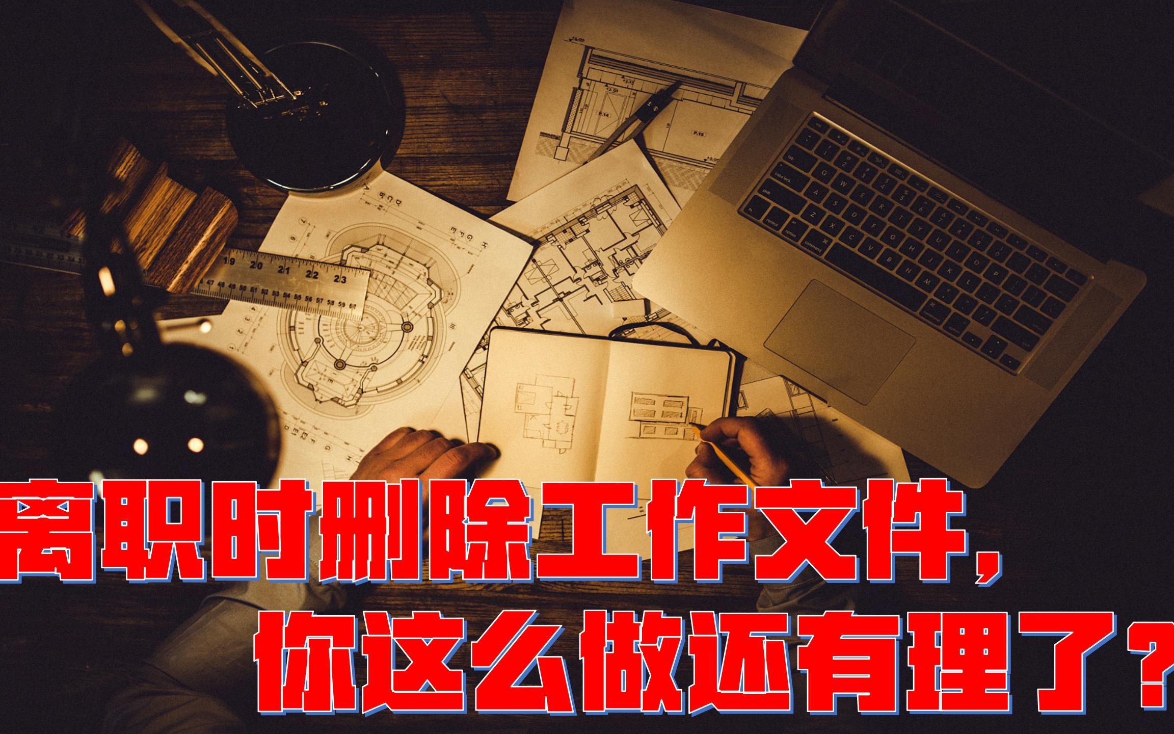 因被拖欠工资,设计院工程师离职时删除所有项目文件,这种做法可取吗?