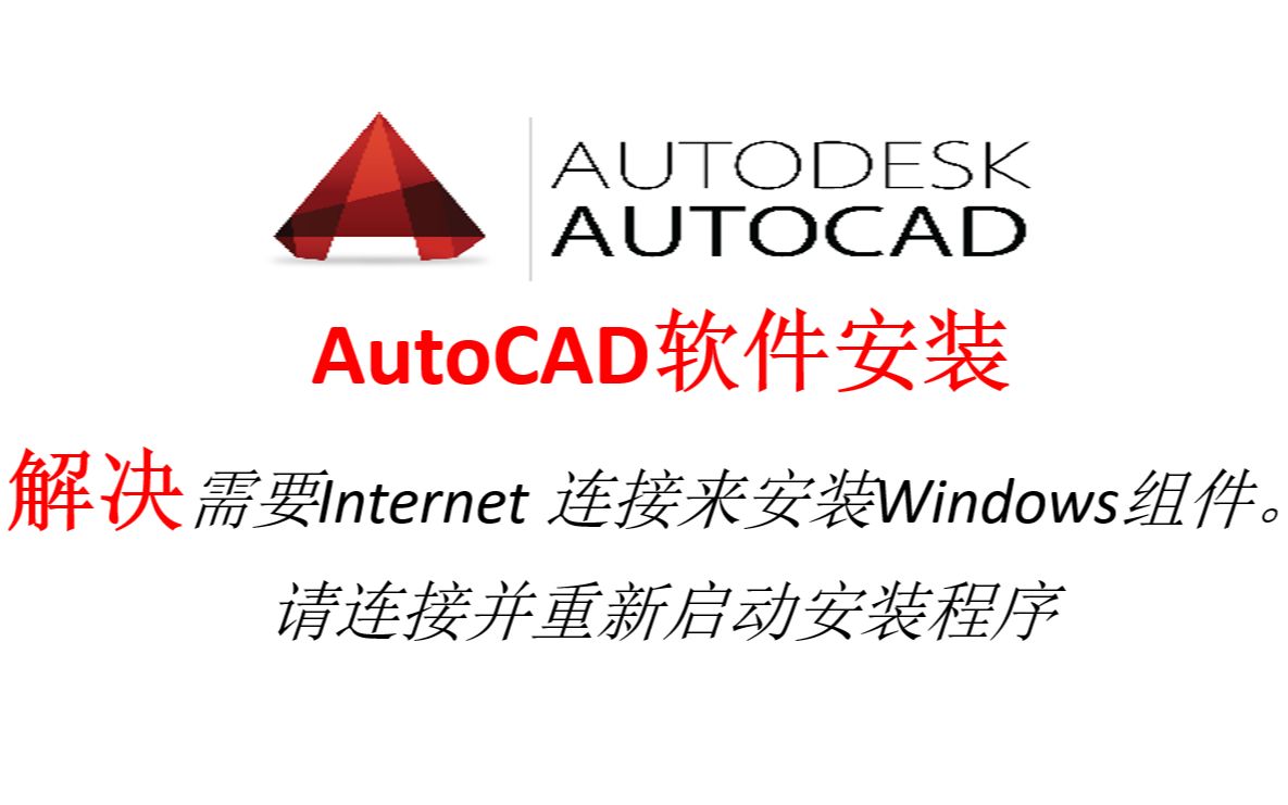AutoCAD2014安装教程