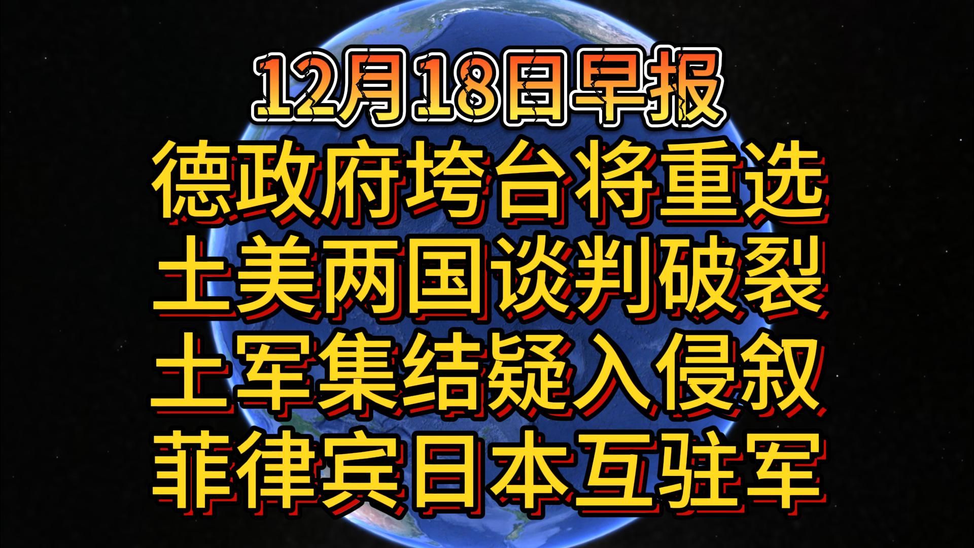 12月18日德政府垮台将重选 土美两国谈判破裂 土军集结疑入侵叙 ...