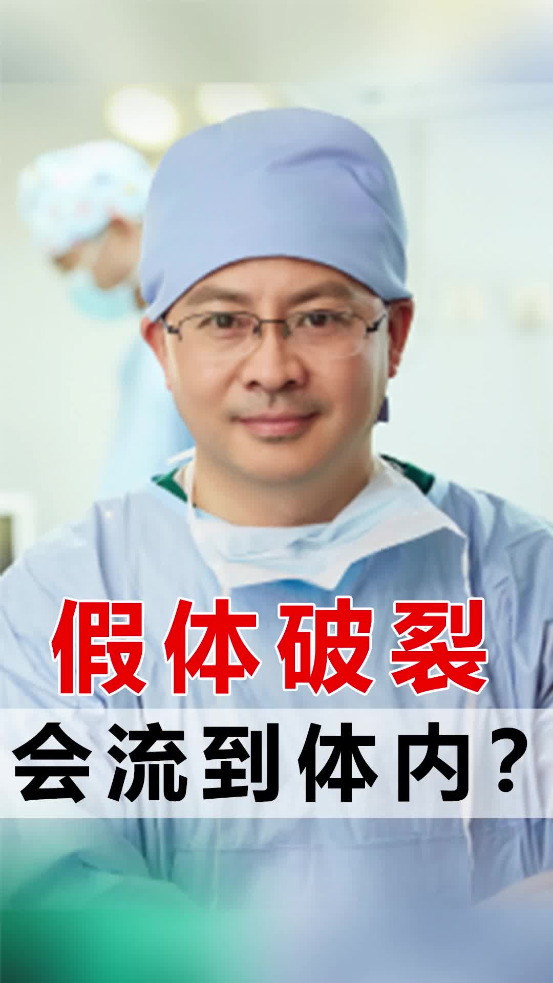 假体破裂会流到体内?#假体丰胸 #丰胸 #假体破裂