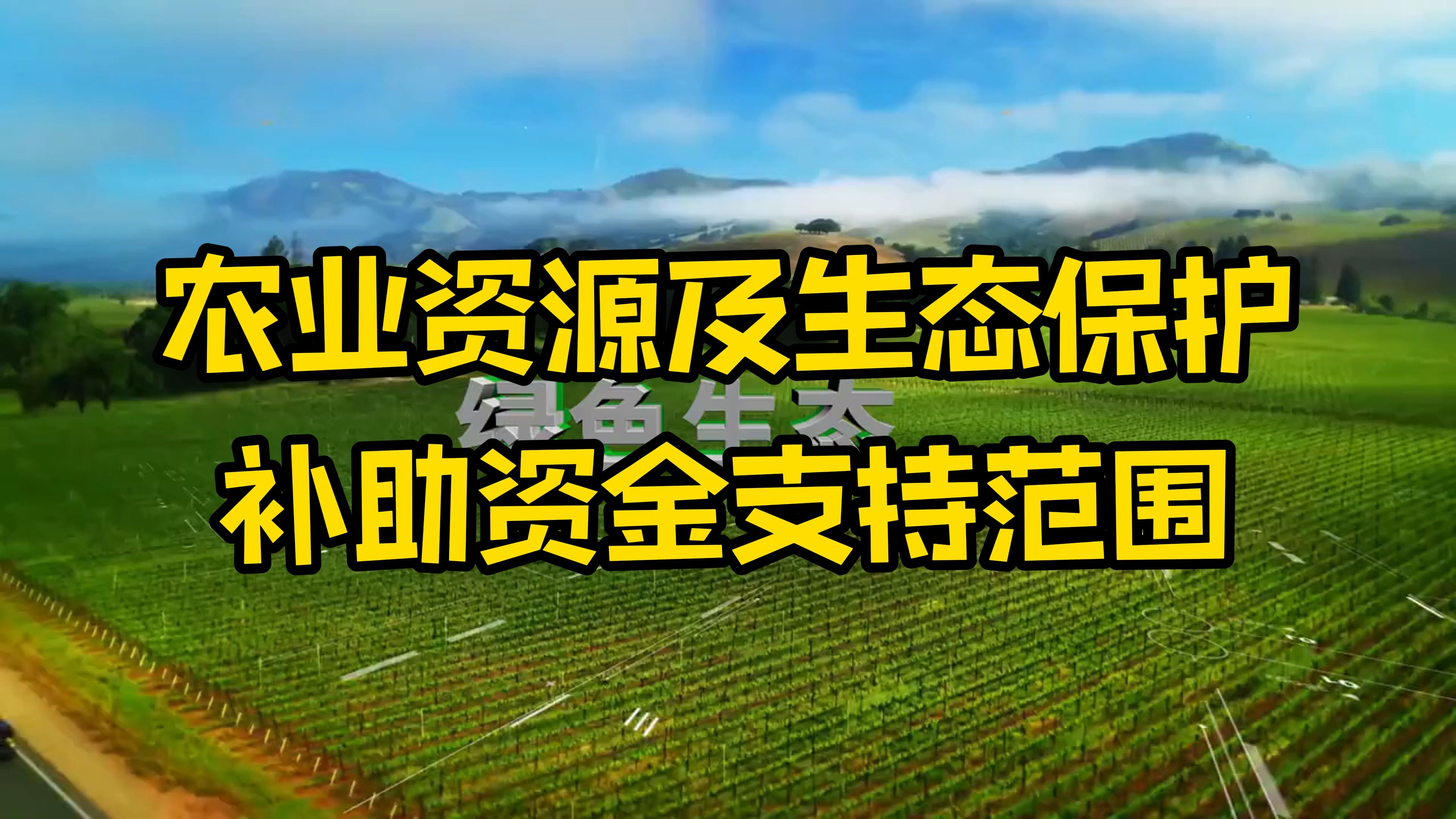 农业资源及生态保护补助资金支持范围