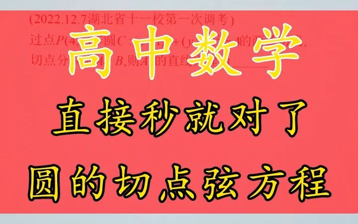 直接秒就对了,圆的切点弦方程