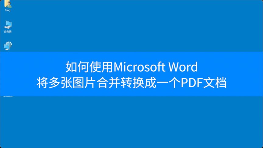 如何使用Microsoft Word将多张图片合并转换成一个pdf@图片转pdf