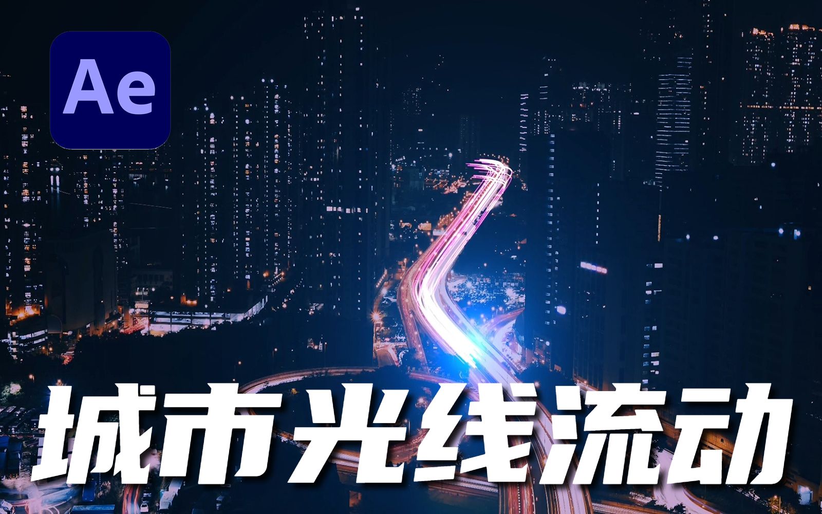 【AE教程】一学就会!这个酷炫的城市光线流动特效也太简单了吧!