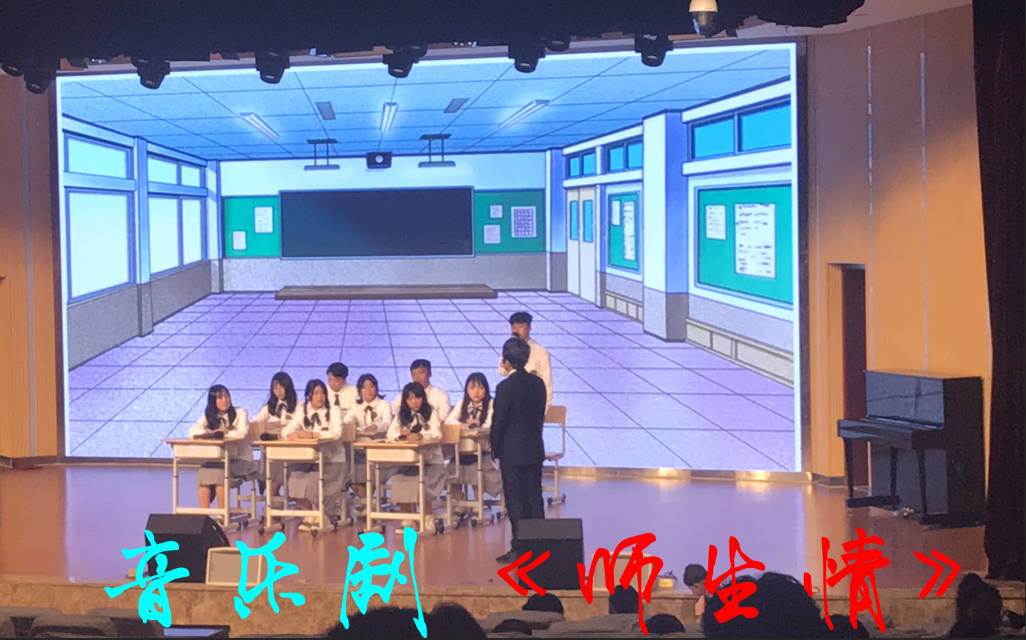 音乐剧《师生情》