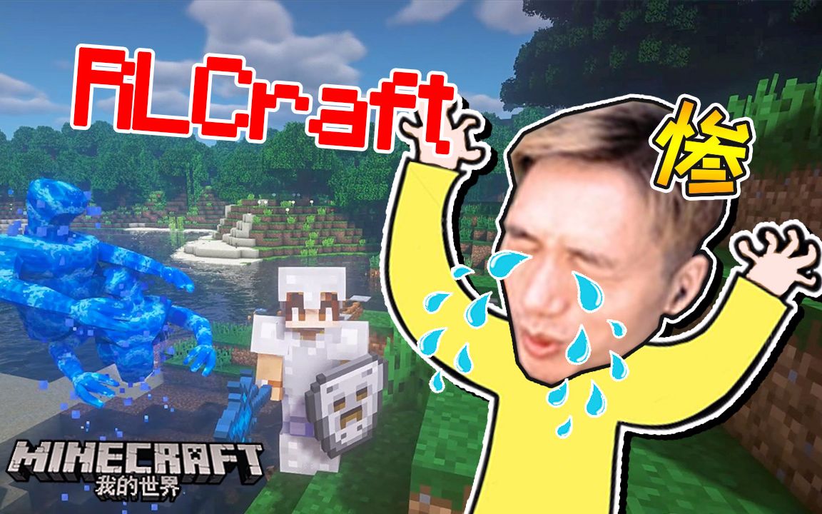 我真的太难了 我的世界籽岷 RLCraft生存