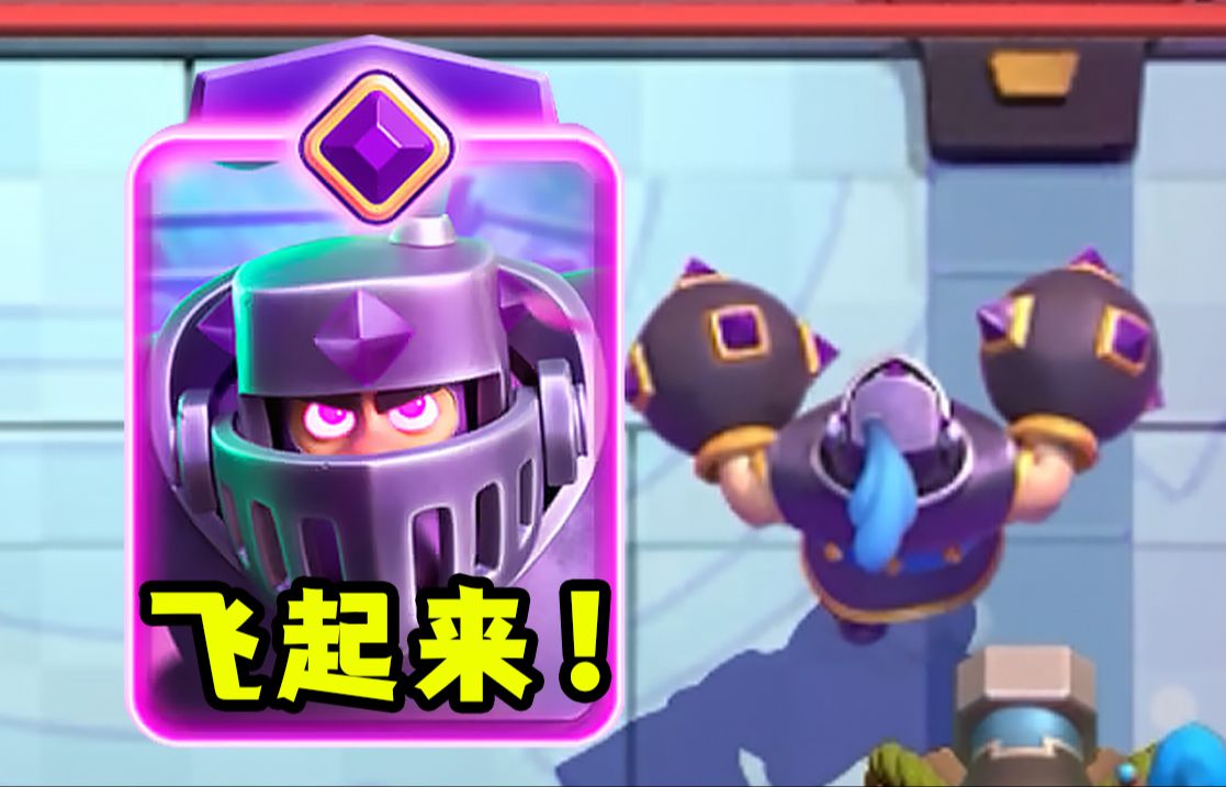 觉醒超骑正式登场!我的皇室战争怎么自己飞起来了!?_手机游戏热门视频