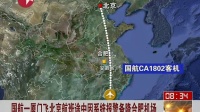 国航一厦门飞北京航班途中因系统报警备降合肥机场 看东方 150325
