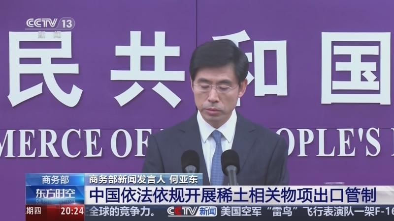 [东方时空]商务部 中国依法依规开展稀土相关物项出口管制