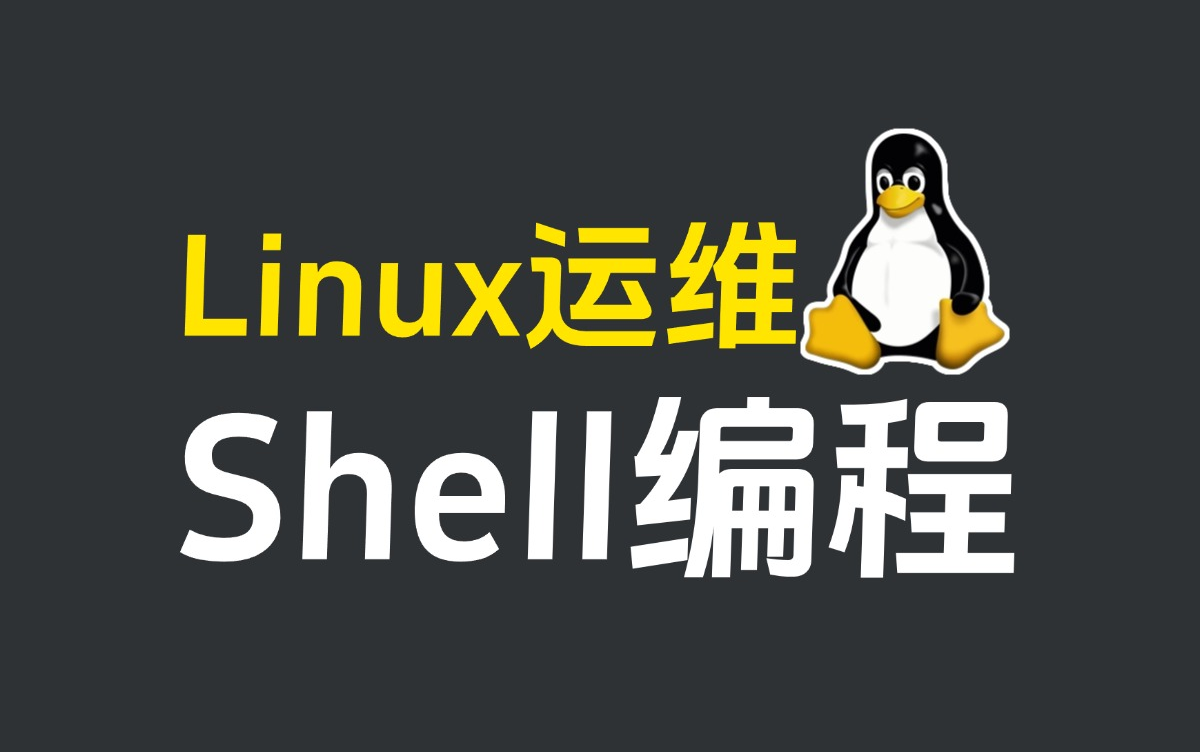 【完结】Shell脚本编程零基础快速上手(Linux运维)