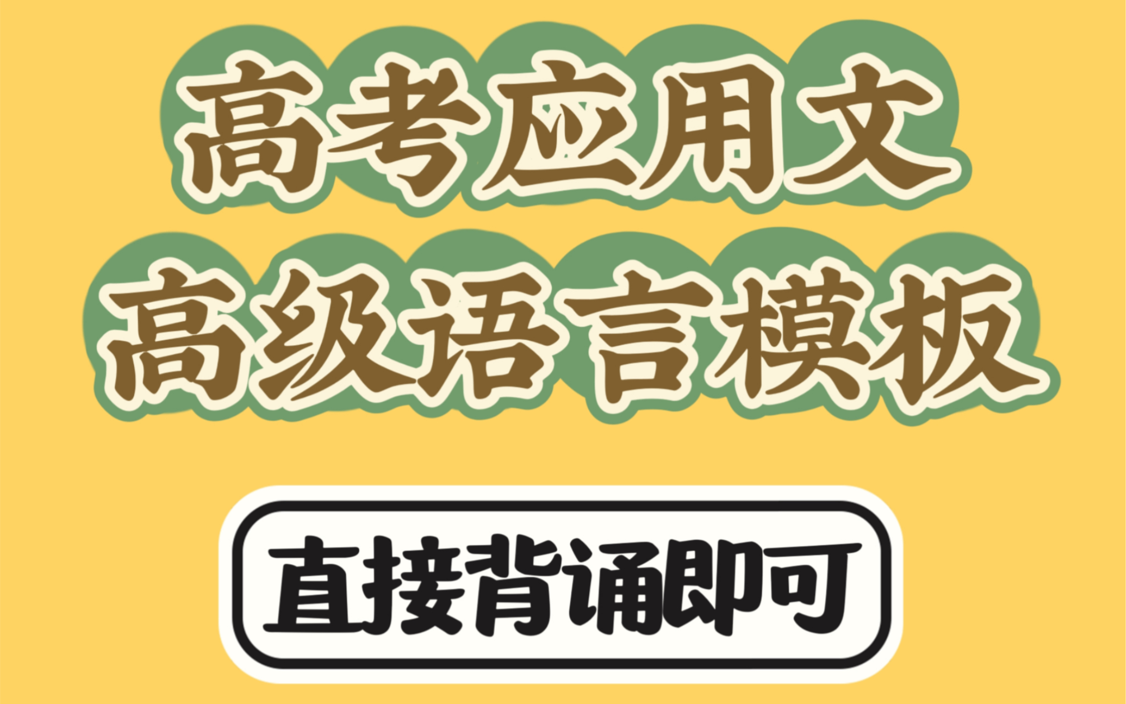 【询问信】高考应用文14分高级语言模版|高考作文