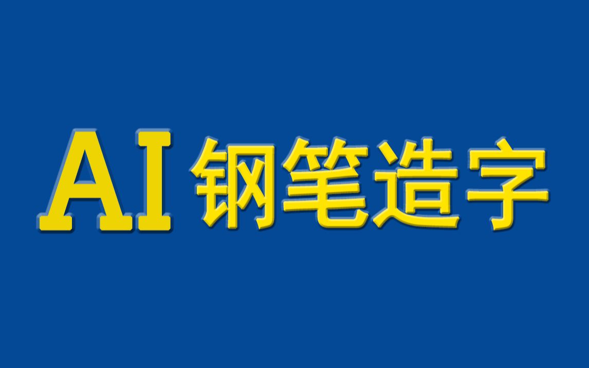 【AI教程】钢笔造字AI实用小技巧