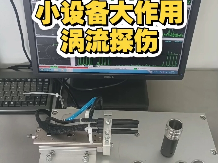 小设备大作用～涡流探伤