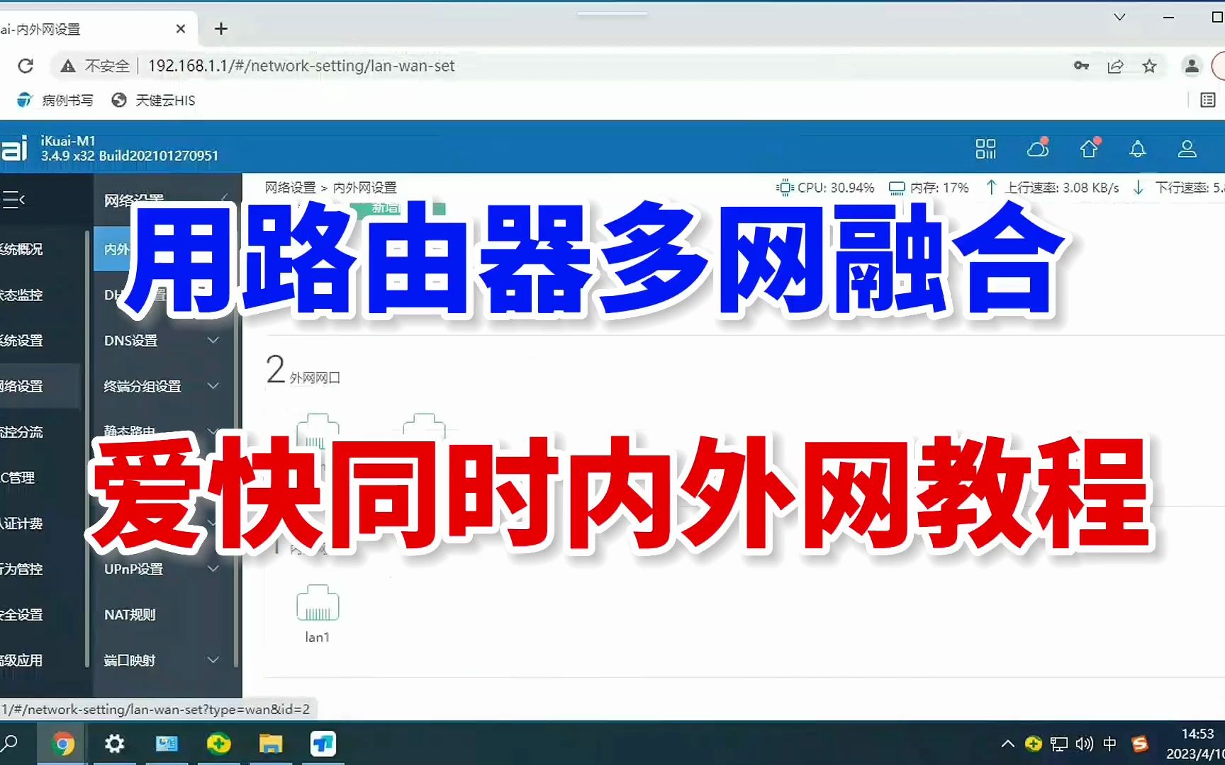 教你用路由器实现多网融合,爱快同时专线和上网教程