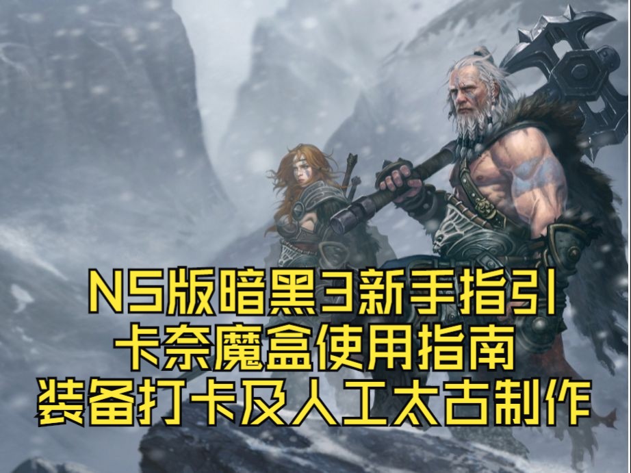 NS版暗黑3新手指引 卡奈魔盒使用指南装备打卡及人工太古制作_哔哩...