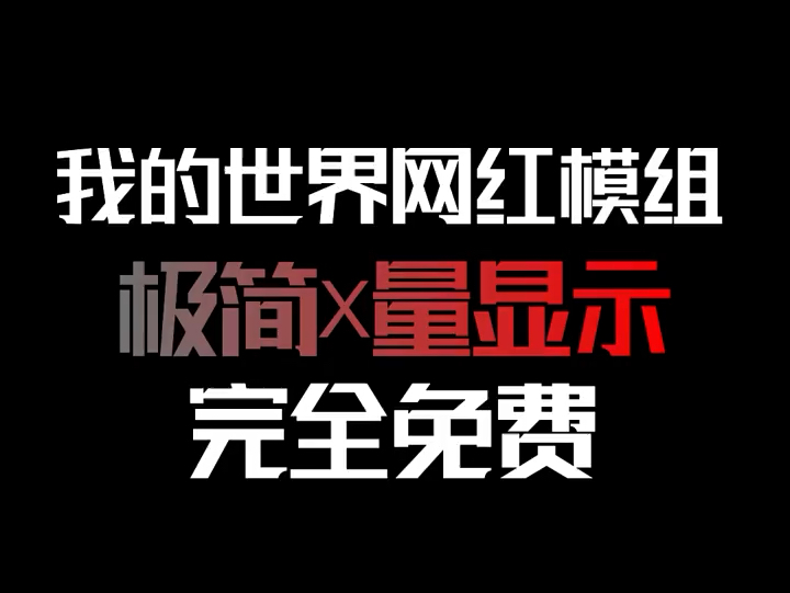 我的世界网红模组:极简血量显示!#我的世界 #我的世界模组