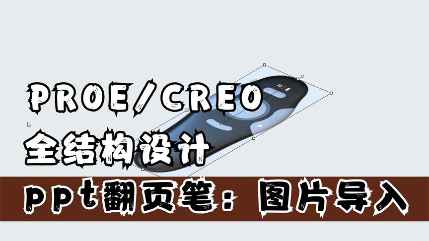 PROE/CREO全结构设计ppt翻页笔:图片导入01
