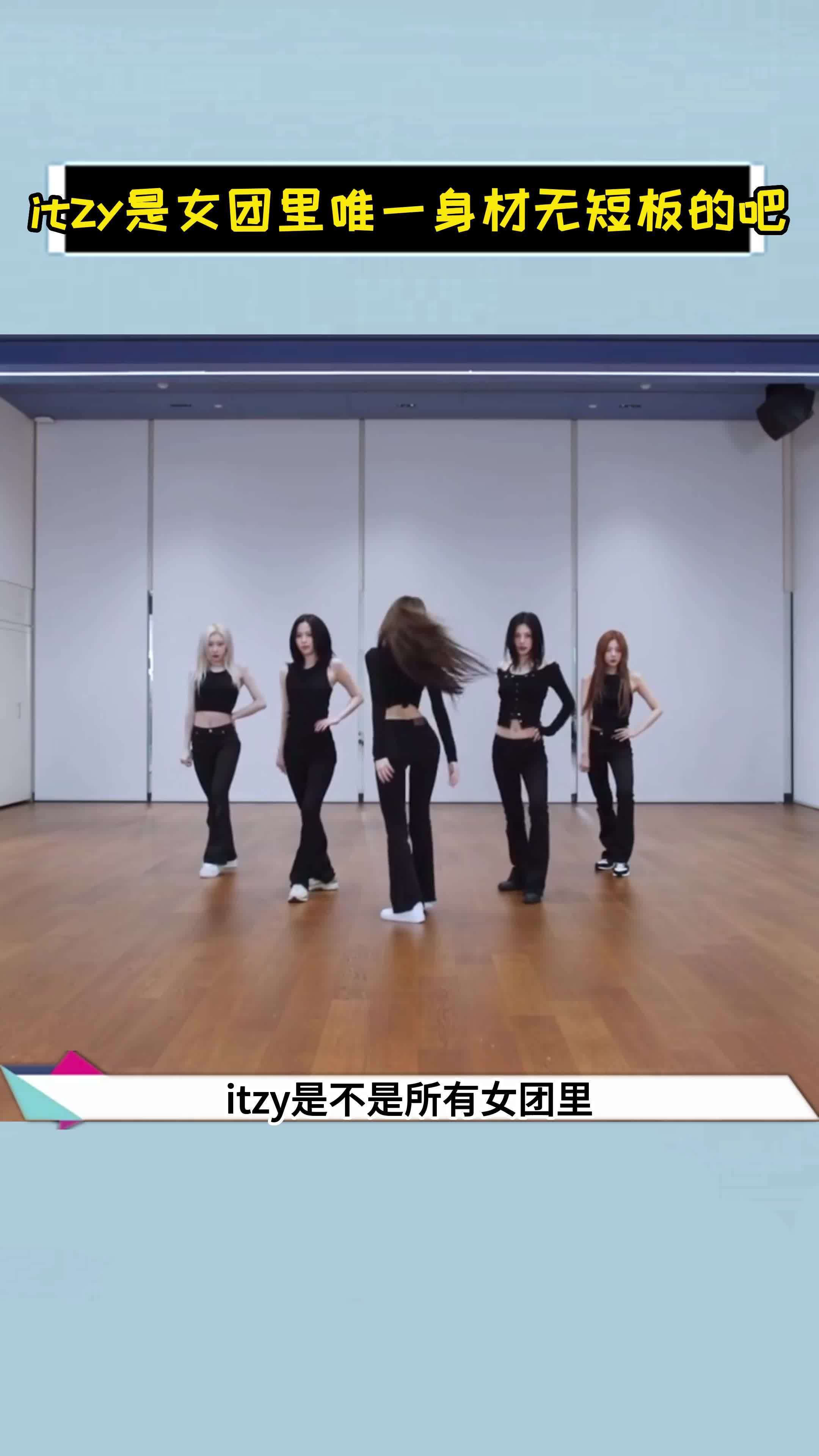 itzy是女团里唯一身材无短板的吧