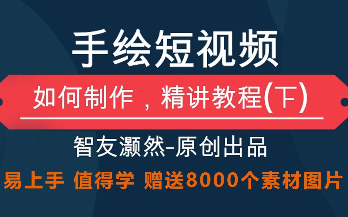 原创)手绘短视频怎样制作精讲教程,易上手,值得学,帮助引流,当下最...