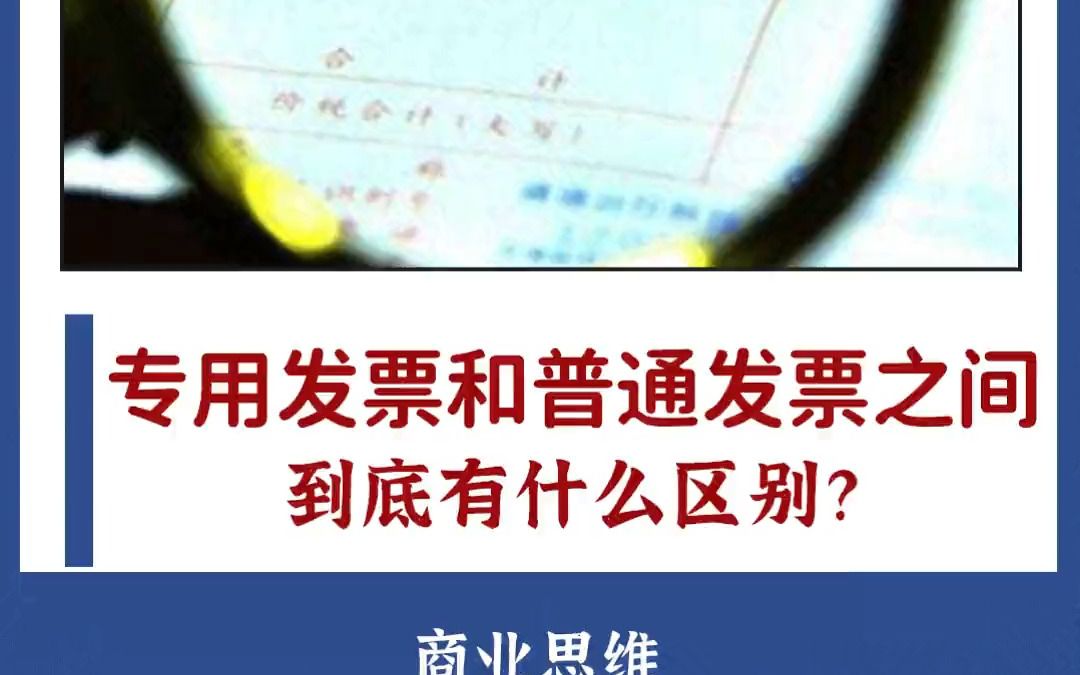 专用发票和普通发票之间有什么区别?别再傻傻分不清了!