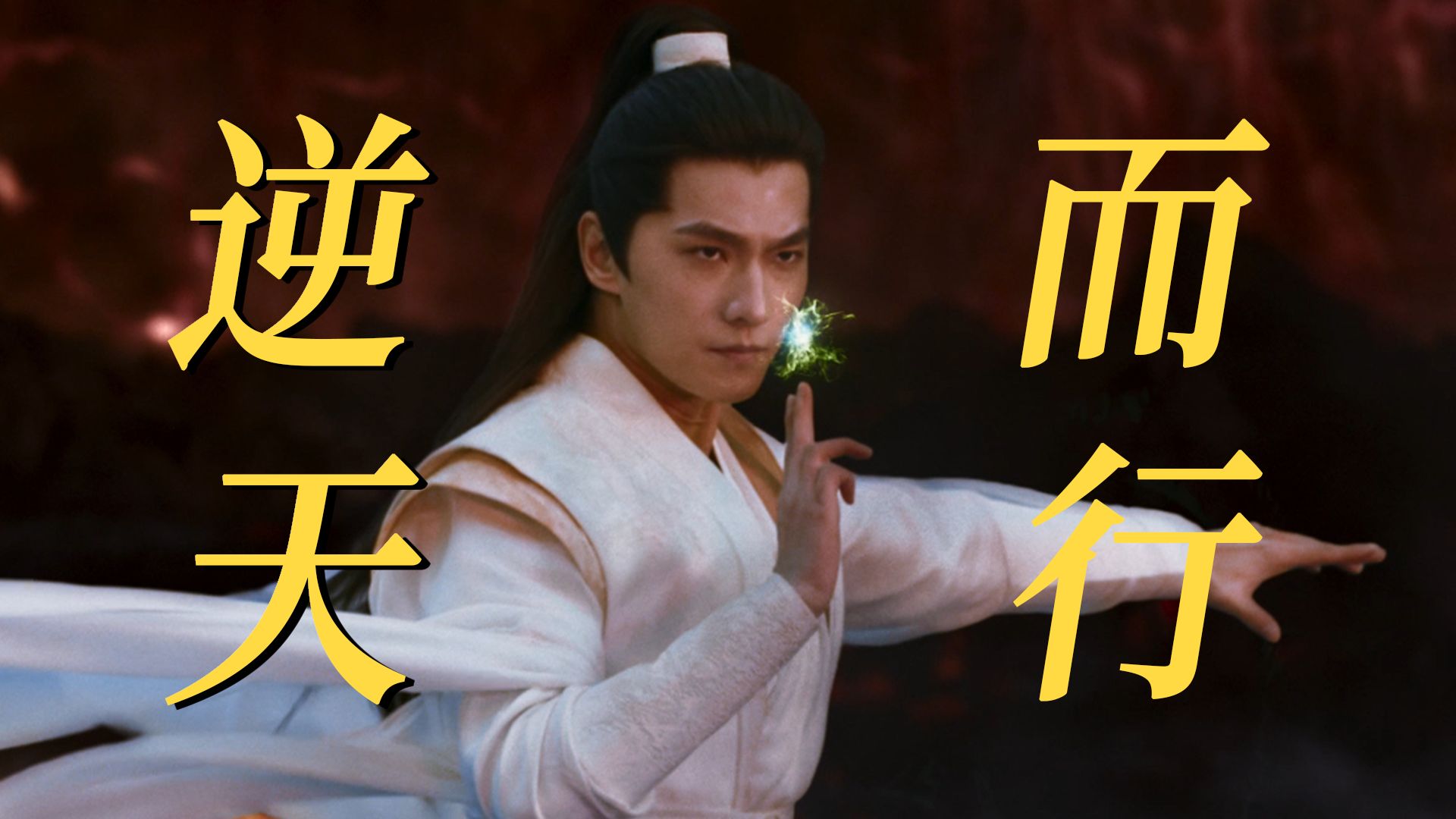 【凡人修仙传】凡人之躯亦能修仙问道,逆天而行!