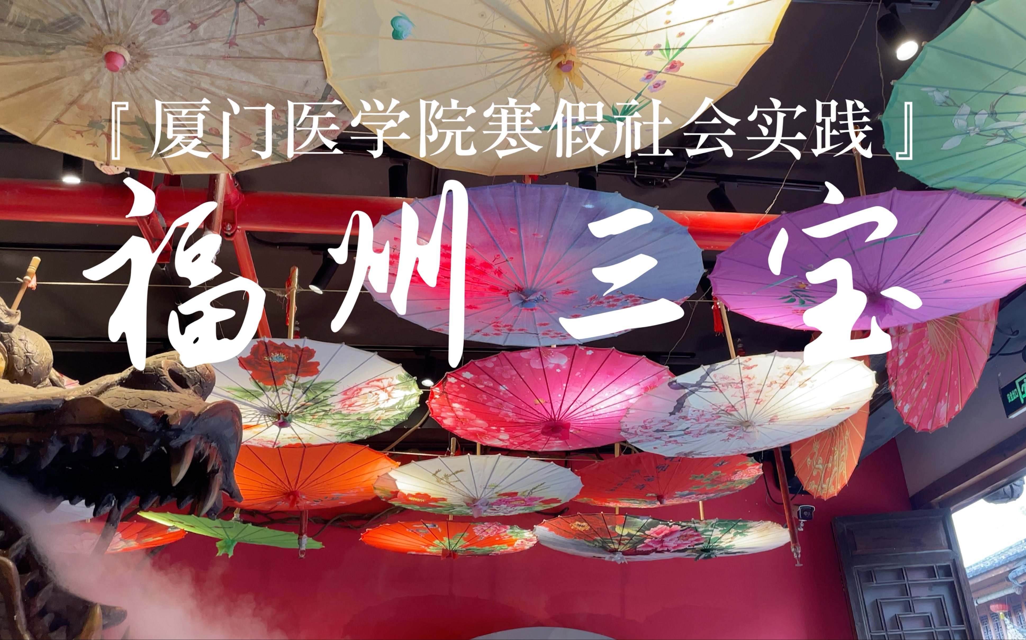 【福州三宝】寒假社会实践