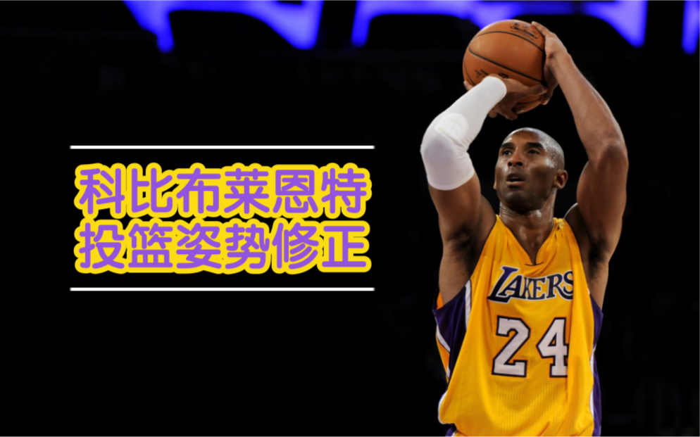 【2K22】科比布莱恩特投篮动作修正|后仰跳投&运球上篮深度还原|...