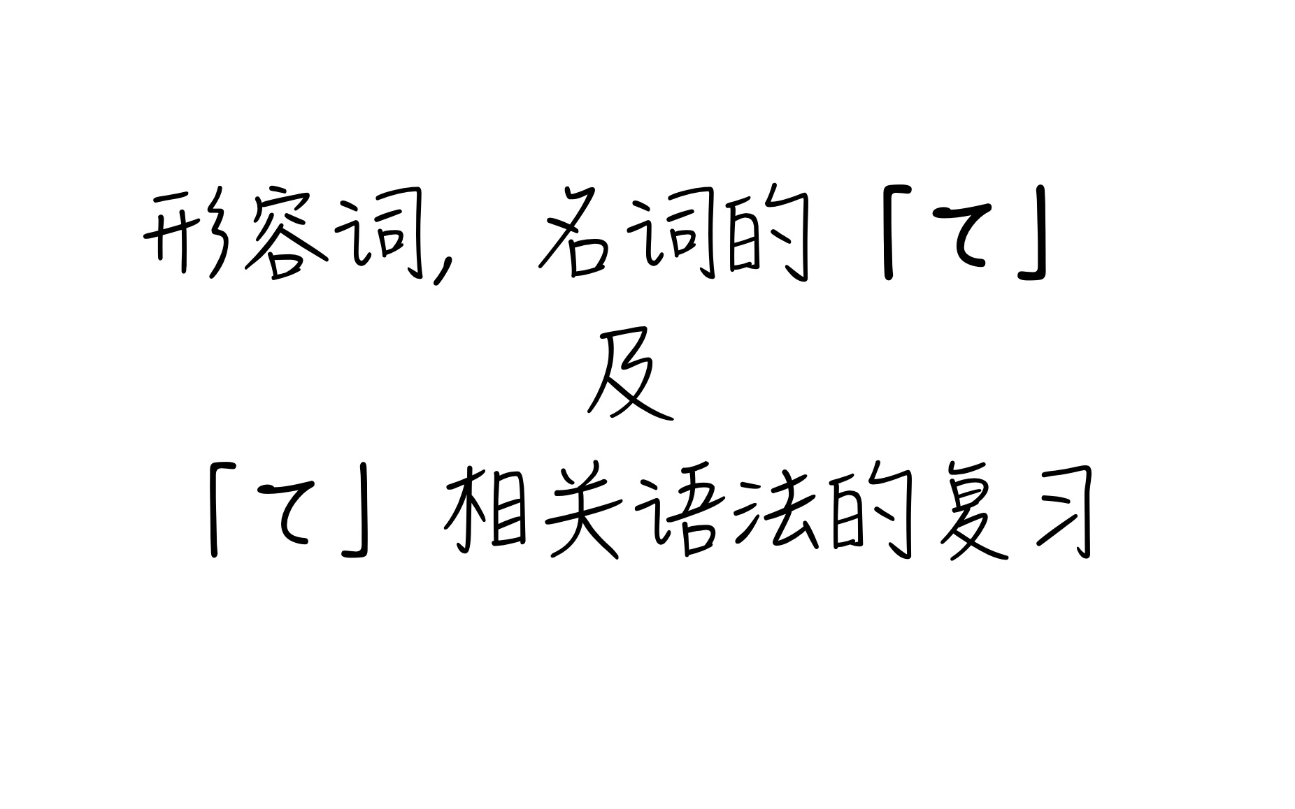 3 标准日本语形容词和名词的「て」形的变形 及「て/で」的相关语法