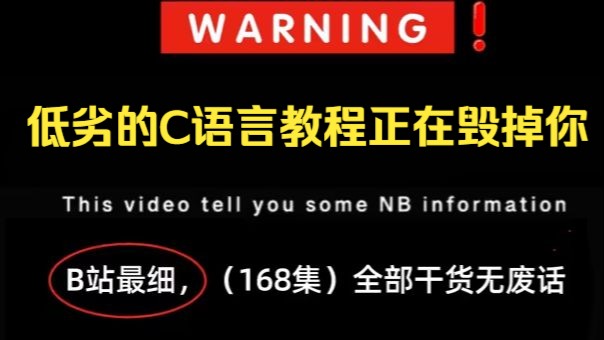 【全168集】价值3W的零基础C语言教程,保姆级零基础C语言教程,全程...