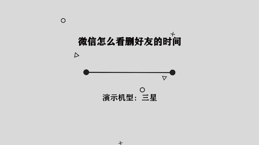 你知道微信怎么看删好友的时间吗,简单几步,轻松完成