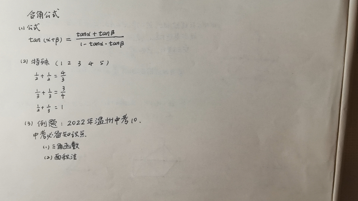 手把手通过中考题教你和角公式(中考超好用,2023中考必看,2022温州...