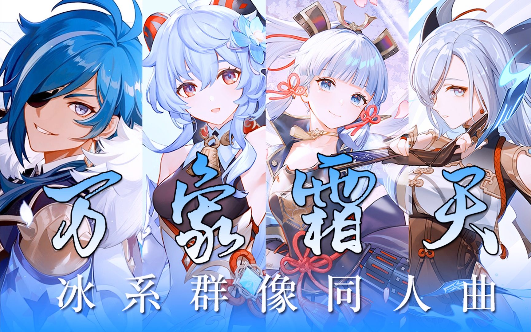 【原神同人曲】用冰系角色共谱一曲万象霜天!惊艳住了!