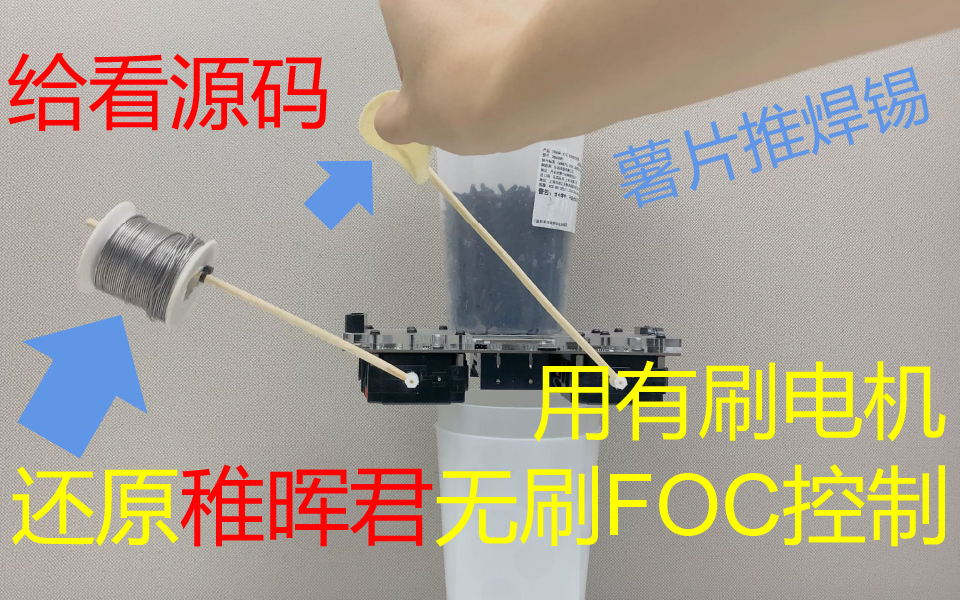 ...还原稚晖君 无刷FOC矢量控制 的演示效果?!源码提供!开源 硬核 自制