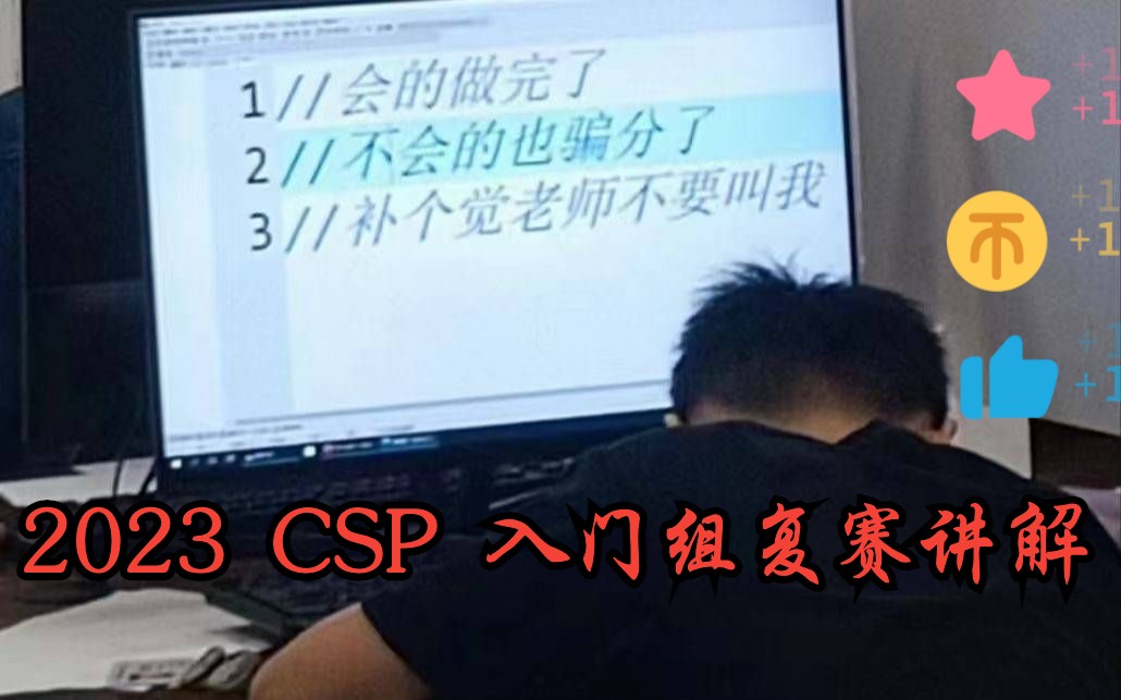 2023 CSP-J入门组复赛讲解