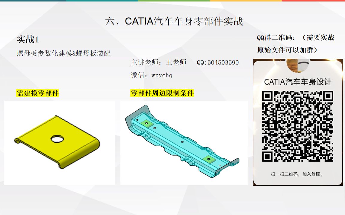 六、CATIA汽车车身零部件实例.1 螺母板参数化建模&螺母板装配