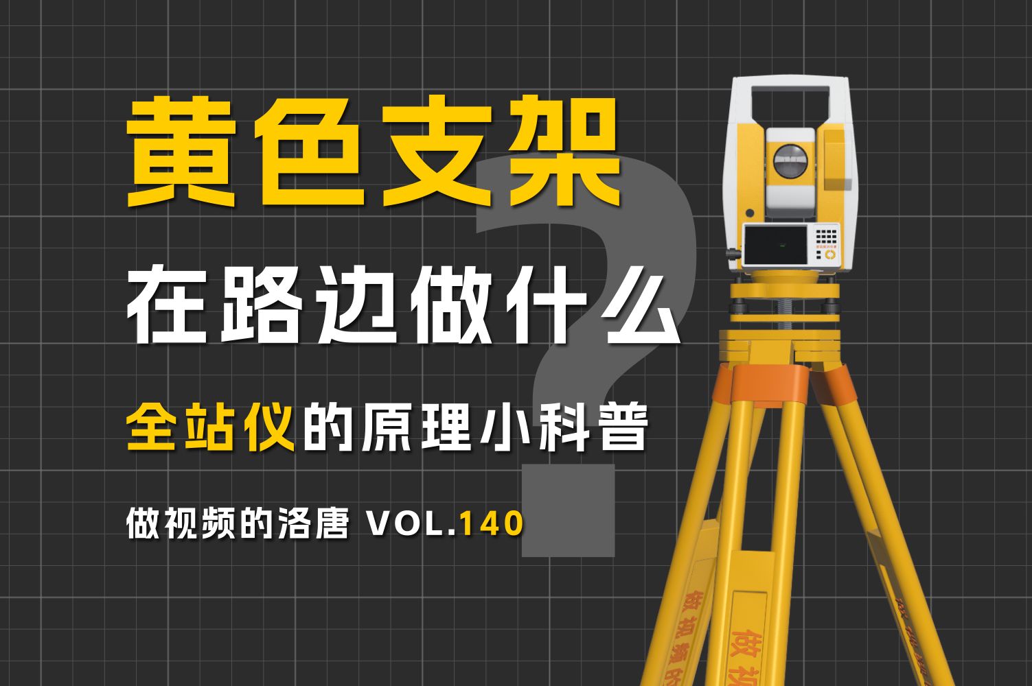 路边的黄色支架在做什么?全站仪的原理小科普