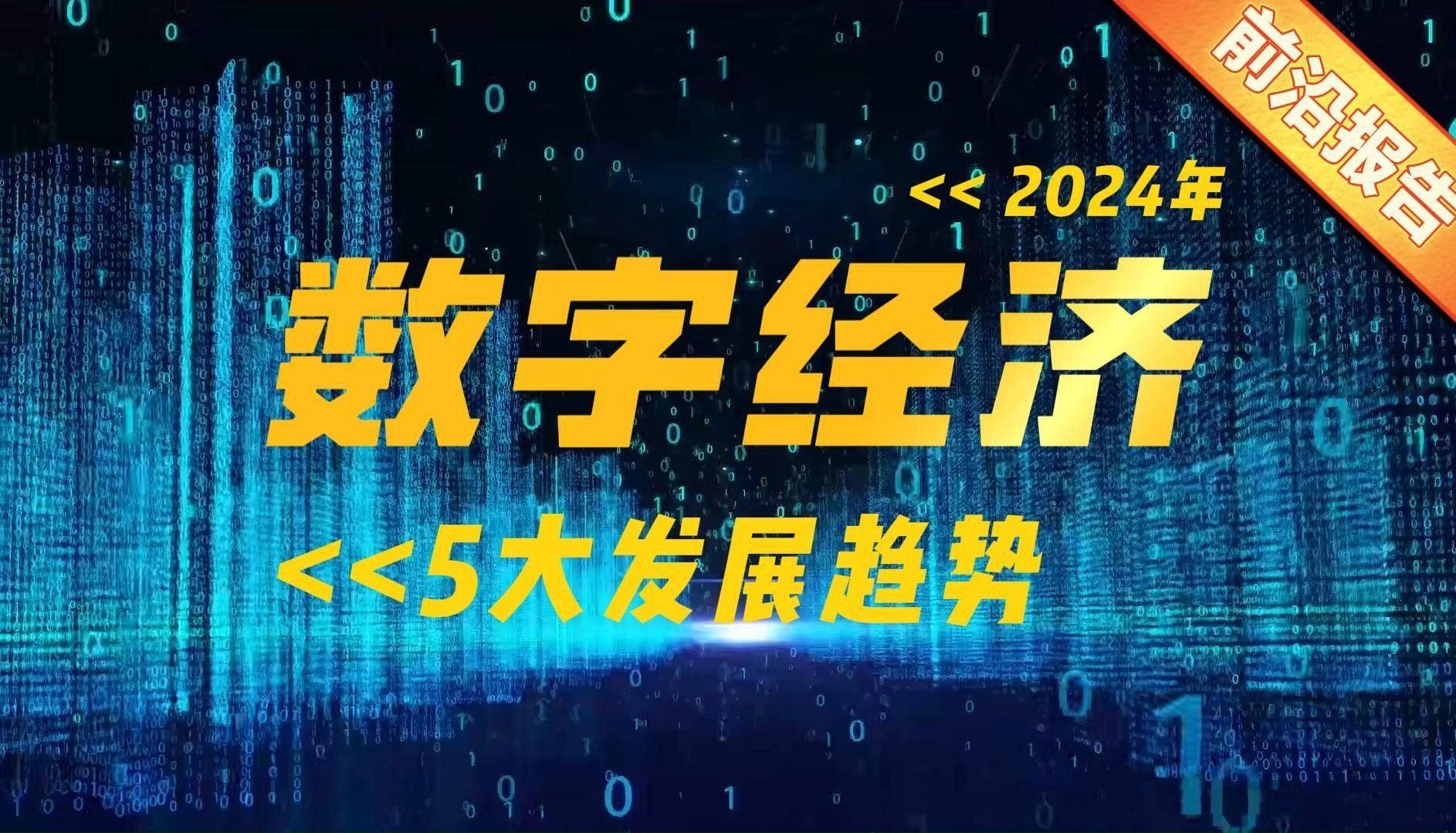 【前沿报告】2024年数字经济5大发展趋势