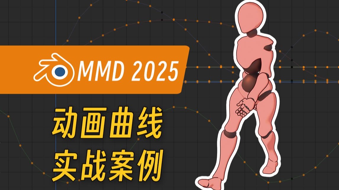 blender动画曲线,修复动作,批量改动作,动作流畅的秘诀