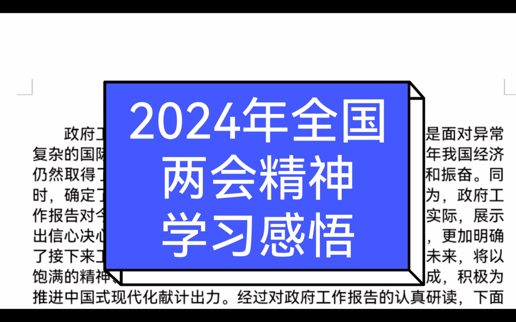2024年全国两会精神学习感悟