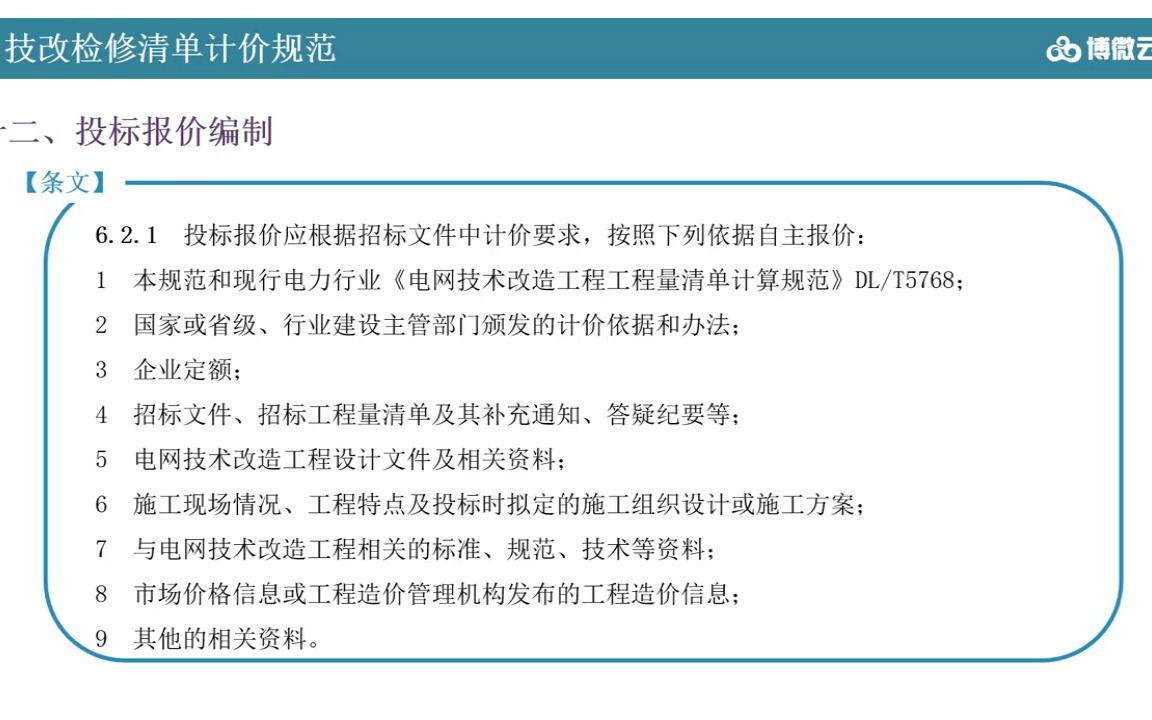 03.技改检修清单计价规范内容解读